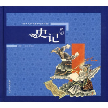 古典文学名著彩色连环画:史记 [汉] 司马迁 著【正版书】