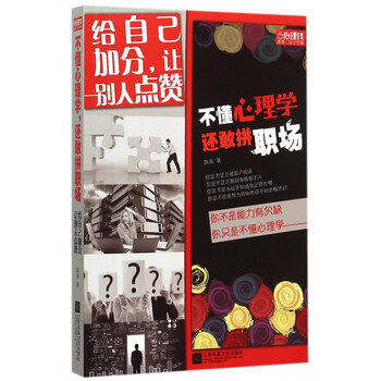 不懂心理学还敢拼职场(给自己加分让别点赞)