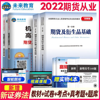 包邮2022年新版全国期货从业人员资格考试指导教材真题押题题库模拟试卷期货法律法规+期货及衍生品基础知识+期货投资分析和VIP题库软件密卷班APP在线学习 教材+试卷+考点+真题8册