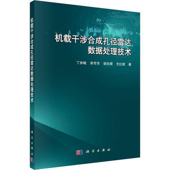 正版当日发货 机载干涉合成孔径雷达数据处理技术  电子与通信丁赤飚中国科技出版传媒股份有限公司