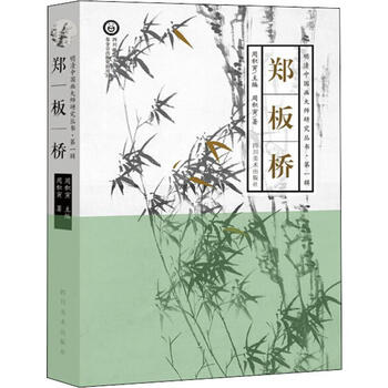 明清中国画大师研究丛书·第1辑 郑板桥