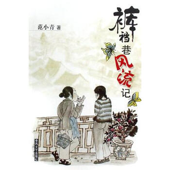 裤裆巷风流记范小青 9787531330332