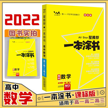 2022一本涂书高中旧教材全国版 数学课标版