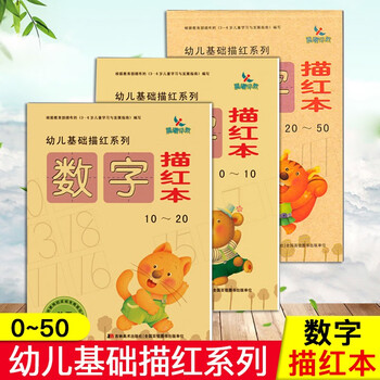 新版幼儿基础描红系列 数字描红本0-10 10~20 20~50 3-6岁儿童描红本 晨曦早教数字描红