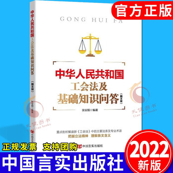 2022新版 中华人民共和国工会法及基础知识问答（图文版）张安顺 著 中国言实出版社