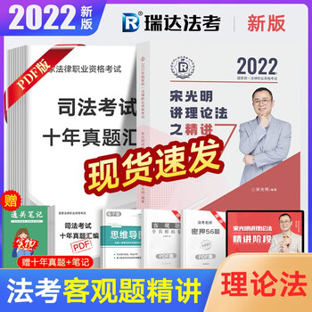 【精讲全部现货】瑞达法考2022 司法考试教材 客观题精讲真金题 法律职业资格考试 法律用书 杨帆三国法钟秀勇民法等 宋光明-理论法【精讲】