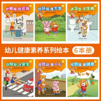 幼儿健康素养系列绘本 6本