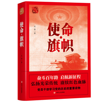 红色经典系列：使命·旗帜 文华