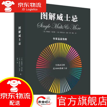 【官方旗舰】图解威士忌：专家品鉴指南【全彩图解】［法］希瑞尔·马尔德  ［法］亚历山大·瓦吉 洋酒品鉴大全