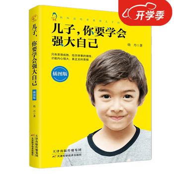 儿子你要学会强大自己做内心强大的自己要成为有息的男孩好妈妈胜过好老师家庭教育好性格自驱型成长