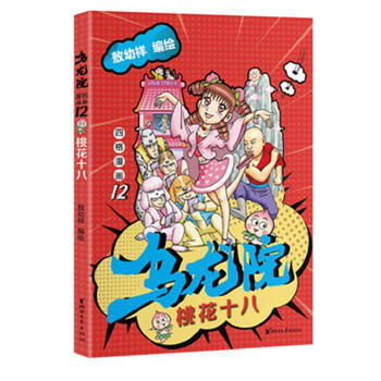乌龙院四格漫画(12桃花十八)  正版图书