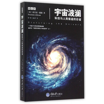 【正版书籍】宇宙波澜--科技与人类前途的自省