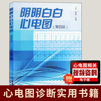 明明白白心电图(第4版) 第四版 王莹柳俊心电图书籍心电图图解速成 超声基础学入门 影像诊断学 医学卫生影像广东科技出版社