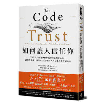 台版 如何让人信任你 FBI 行为分析专家传授交心术让你在职场人际及生活中拥有人
