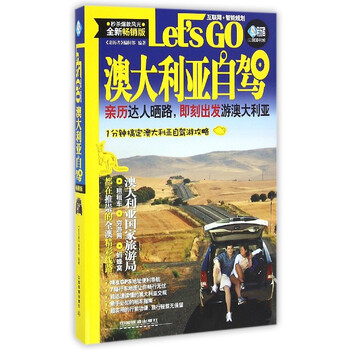 澳大利亚自驾Let's GO(全新畅销版)/亲历者旅游书架