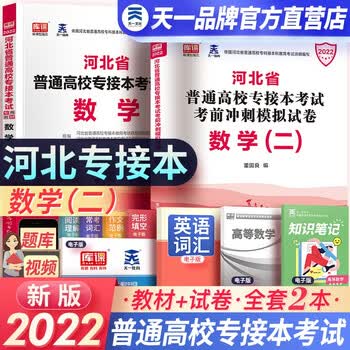 【书课包】天一库课2022新版河北省专接本普通高等学校统招专升本考试用书教材真题试卷组合下单自选 数学二：教材+试卷 2本