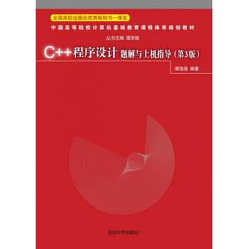C++程序设计题解与上机指导(第3版中国高等