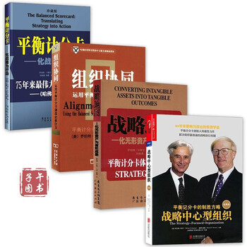 平衡记分卡 平衡计分卡：化战略为行动+组织协同+战略地图+战略中心型组织 套装4册书京东图书正版图书