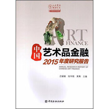 中国艺术品金融2015年度研究报告