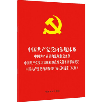 中国共产党党内法规体系 中国共产党党内法规制定条例 中国共产党党内法规和规范性文件备案审查规定 中国共产党党内法规执行责任制规定（试行）（32开红皮烫金四合一）