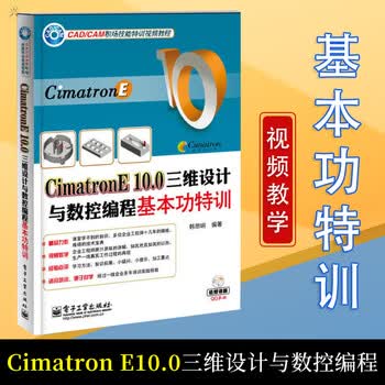 正版 Cimatron E10.0三维设计与数控编程基本功特训 (附DVD光盘1张) 教程书籍 ci