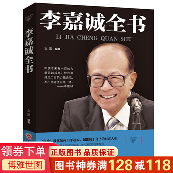李嘉诚全书（平装） 李嘉诚自传 人生智慧 成功没有偶然 人物传记 李嘉诚做人经商之道李嘉诚传记管理日