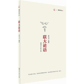 联大论语