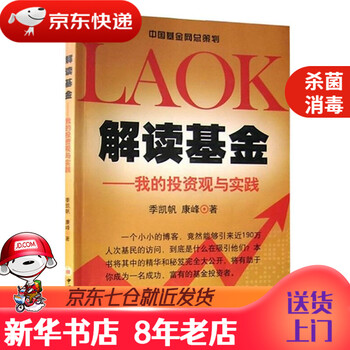 【新华书店 正版书籍】解读基金：我的投资观与实践（第2版）季凯帆,康峰著中国经济出版社 正版图书绘本