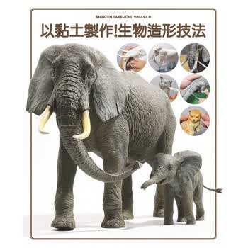 台版 以黏土製作 生物造形技法 生活风格泥工游手工DIY