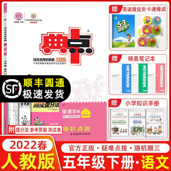 2022春季 荣德基综合应用创新题典中点五年级语文下册统编人教版 典点小学五年级下册语文课本同步练习册单元检测卷