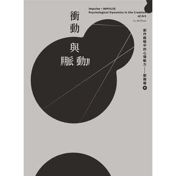 预售 原版进口书 刘锡权冲动与脉动：创作经验中的心理动力远流