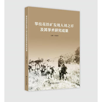 攀枝花铁矿发现人刘之祥及其科学研究成果
