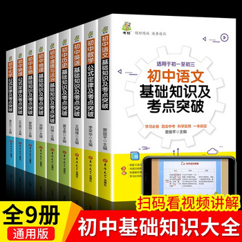 【正版包邮】新版初中基础知识大全数学语文英语物理化学重难点知识点手册全套训练及考点突破人教版初中生初一二三辅导复习资料书 初中9册全套