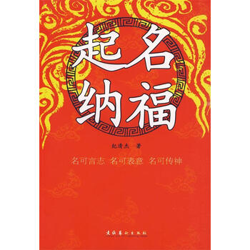 起名纳福【正版图书，放心下单】