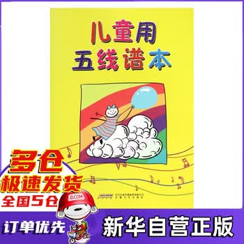 儿童用五线谱本