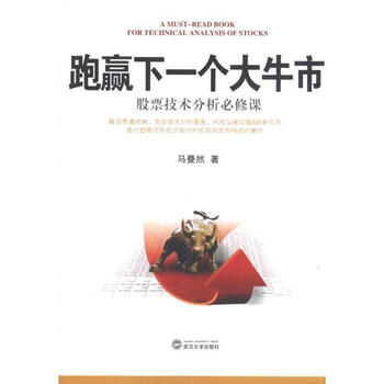 跑羸下一个大牛市:股票技术分析必修课 马曼然