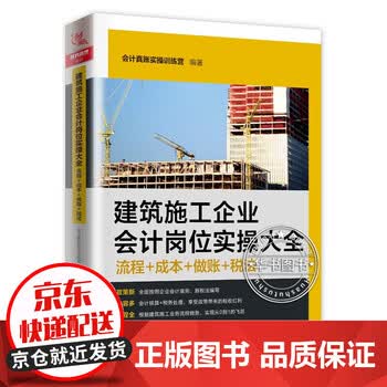 建筑施工企业会计岗位实操大全（流程+成本+做账+税法） 建筑施工企业会计岗位实操大全