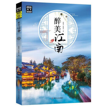 醉美江南/图说天下国家地理