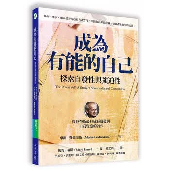 台版 成为有能的自己 探索自发性与强迫性正能量众生情商读物心灵鸡汤人生哲学