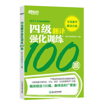 新东方 四级翻译强化训练100题