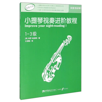 正版小提琴视奏进阶教程 小提琴考级教程 1-3级英皇考级辅导 原版引进 英皇考级考试用书