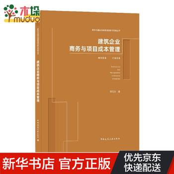 建筑企业商务与项目成本管理(精)/新时代基础设施管理创新与实战丛书