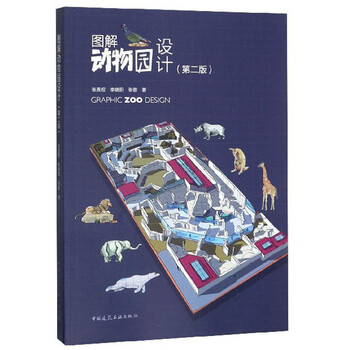 图解动物园设计（第2版）