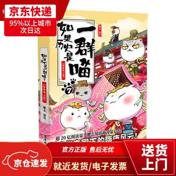 【现货速发 正版图书】如果历史是一群喵全套10册 肥志著 大陆动漫历史系列书籍 幽默风趣萌的华夏历史 吸猫人士喜欢的书如果历史是一群喵910一群猫的历史书 宋辽金夏篇 如果历史是一群喵7隋唐风云