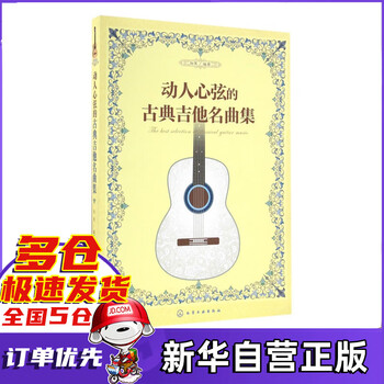 动人心弦的古典吉他名曲集