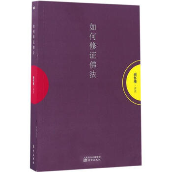 如何修证佛法 南怀瑾 讲述 著作 宗教普及读物