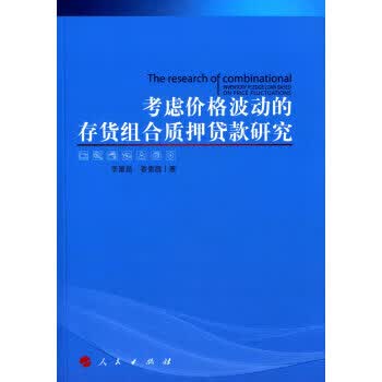 考虑价格波动的存货组合质押贷款研究 9787010162560 人民出版社 李富昌 者贵昌 著