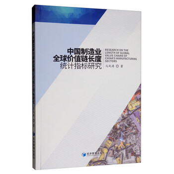 中国制造业全球价值链长度统计指标研究