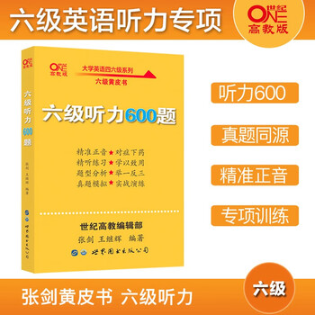 官方旗舰店】张剑黄皮书英语全国CET六级听力专项训练600题  六级考试专项训练
