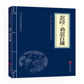 忍经·劝忍百箴